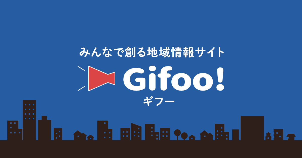 岐阜県の情報サイトGifoo!（ギフー！）